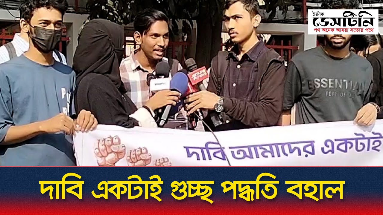 দাবি একটাই গুচ্ছ পদ্ধতি বহাল | Combined Admission Test | Dainik Destiny ...