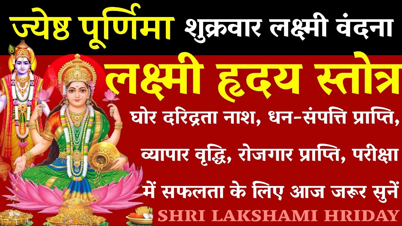 ज्येष्ठ पूर्णिमा।शुक्रवार लक्ष्मी वंदना।लक्ष्मी ह्रदय स्तोत्रम् Laxmi Hriday Stotram।कामना हेतु ...