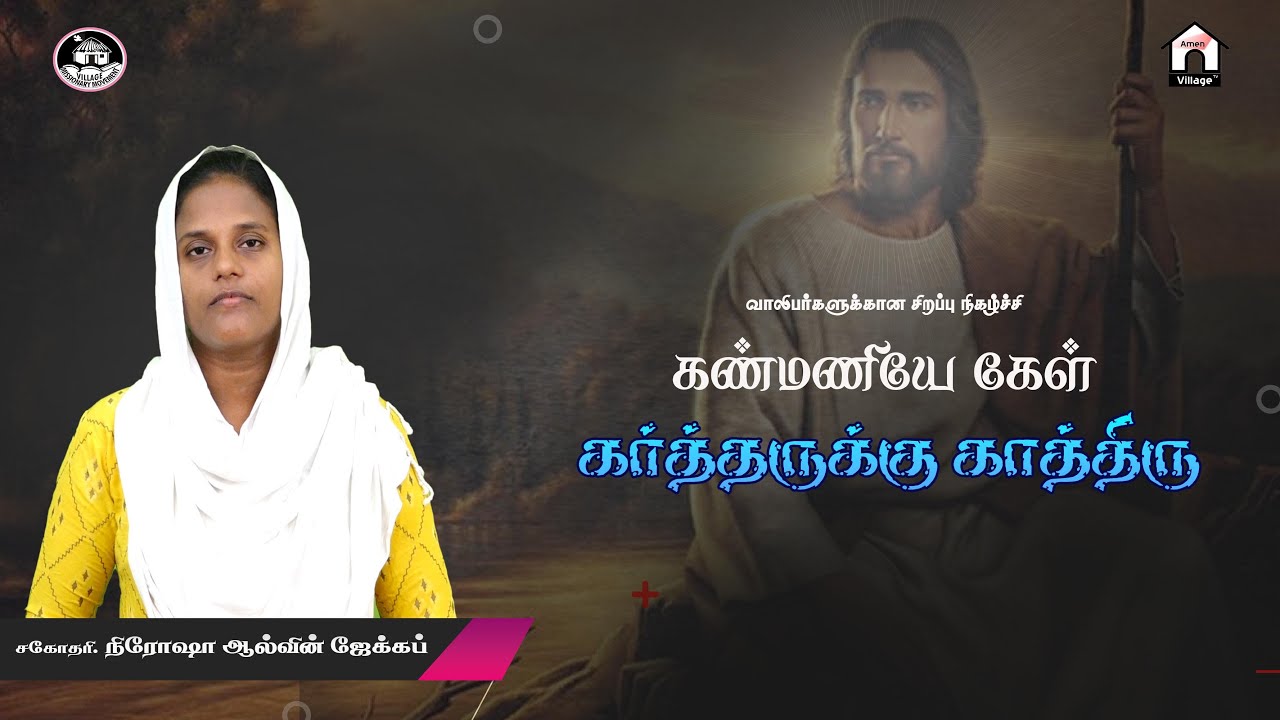 கண்மணியே கேள் | வாலிபர்களுக்கான சிறப்பு நிகழ்ச்சி| Mrs. Nirosha Alwyn ...
