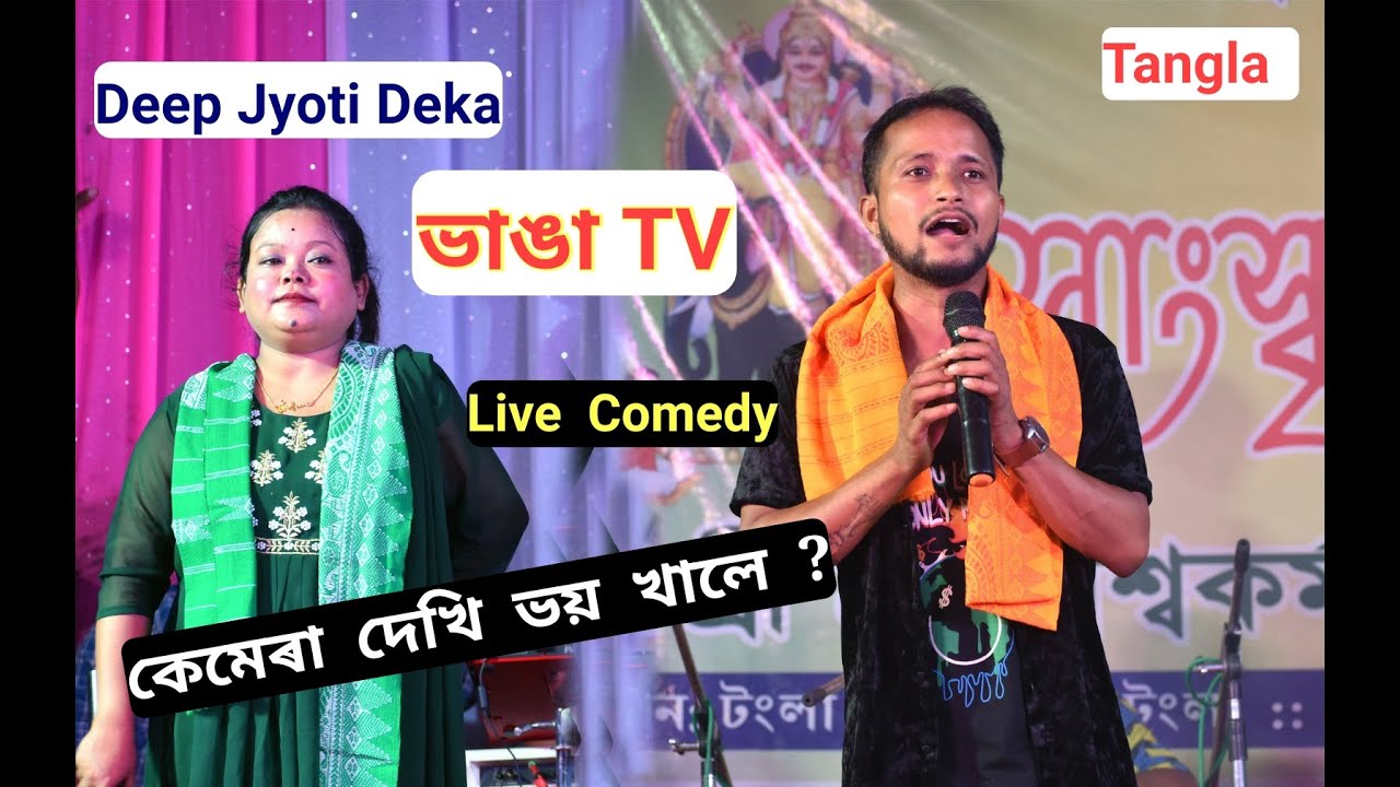 Deep Jyoti Deka Bhanga Tv Live Perform Comedy At Tangla Bus Stand Biswakarma Puja 2023 - YouTube