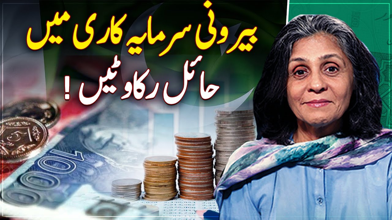 Foreign Investment Challenges | Pakistan Economic Hurdles - Paisa Bolta ...