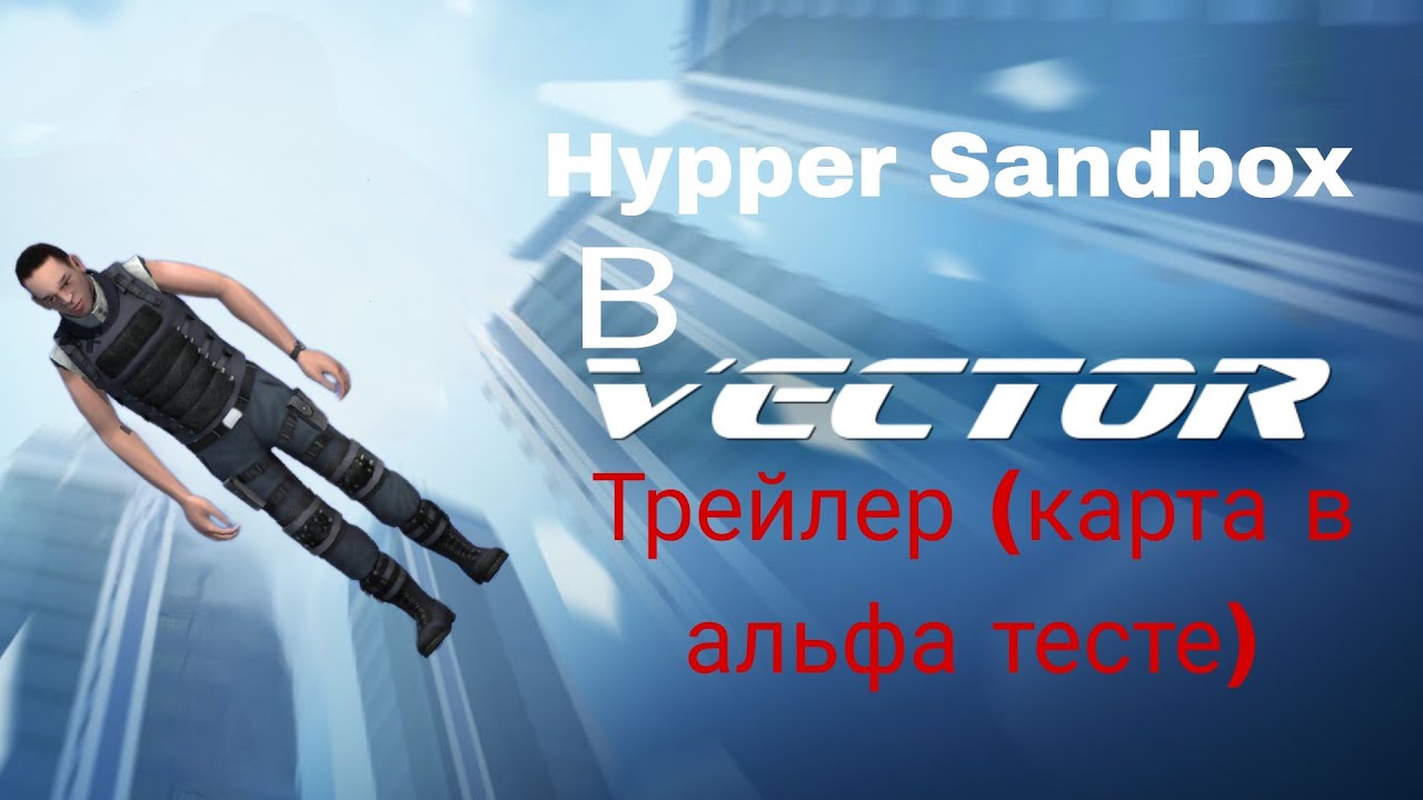 Трейлер Vector в Hypper sandbox (вектор паркур) - YouTube