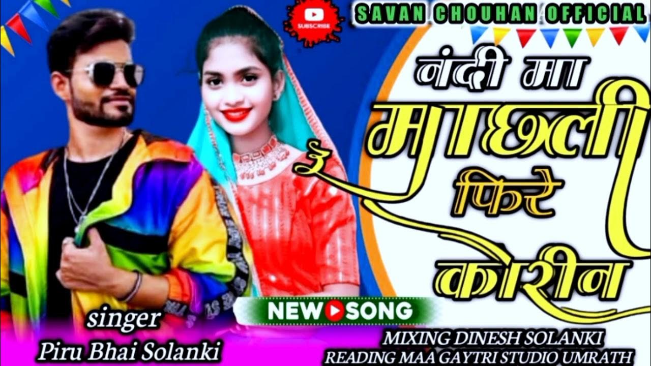 नदी मां माछली फिरे करीन🖊️🌹💯 Singer Piru bhai solanki New timli song 2023 - YouTube