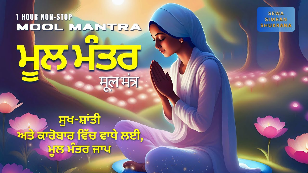 Mool Mantra | Mool Mantar Simran 1 hour | Mool Mantar Jaap Relaxing ...