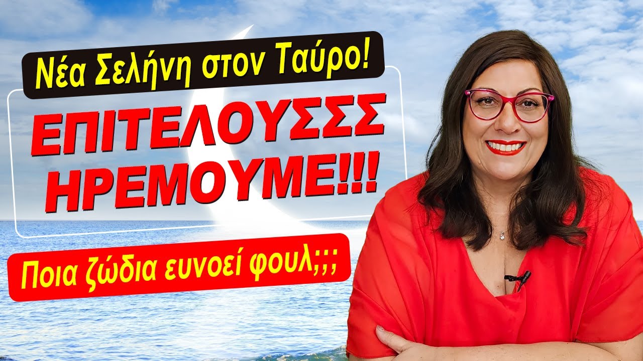 ΝΕΑ ΣΕΛΗΝΗ ΣΤΟΝ ΤΑΥΡΟ ♉ | Παρασκευή, 19 ΜΑΪΟΥ 2023🌙🌙🌙 LIVE η ΣΜΑΡΩ ...