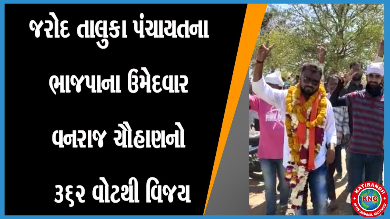 Katibandh News || જરોદ તાલુકા પંચાયતના ભાજપના ઉમેદવાર વનરાજ ચૌહાણનો ૩૬૨ ...