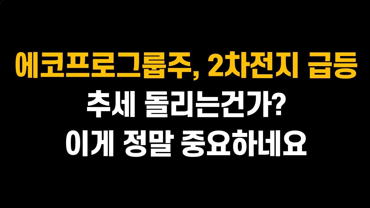 11월 20월 에코프로머티리얼즈 상한가 에코프로 그룹주 2차전지 급등 정말로 추세 돌리는건가 이게 정말 중요해