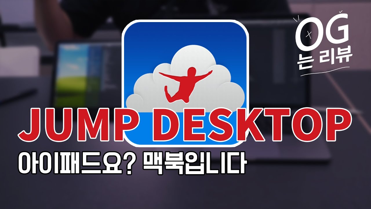 이 앱은 아이패드를 맥으로 바꿔요! Jump Desktop 앱_OG는 리뷰 - YouTube