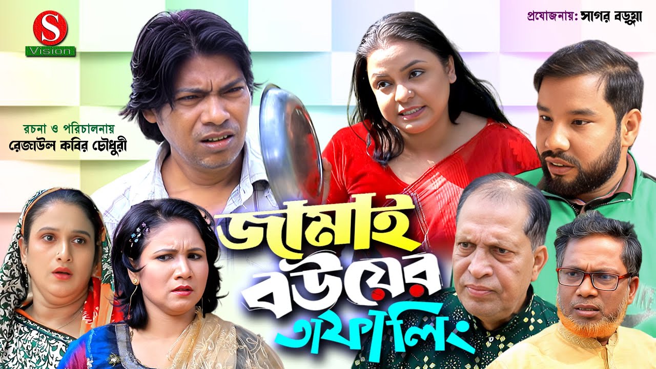 জামাই বউয়ের তাফালিং পর্ব ০১। চট্টগ্রামের আঞ্চলিক নাটক । ctg natok| Chattogram | s vision - YouTube