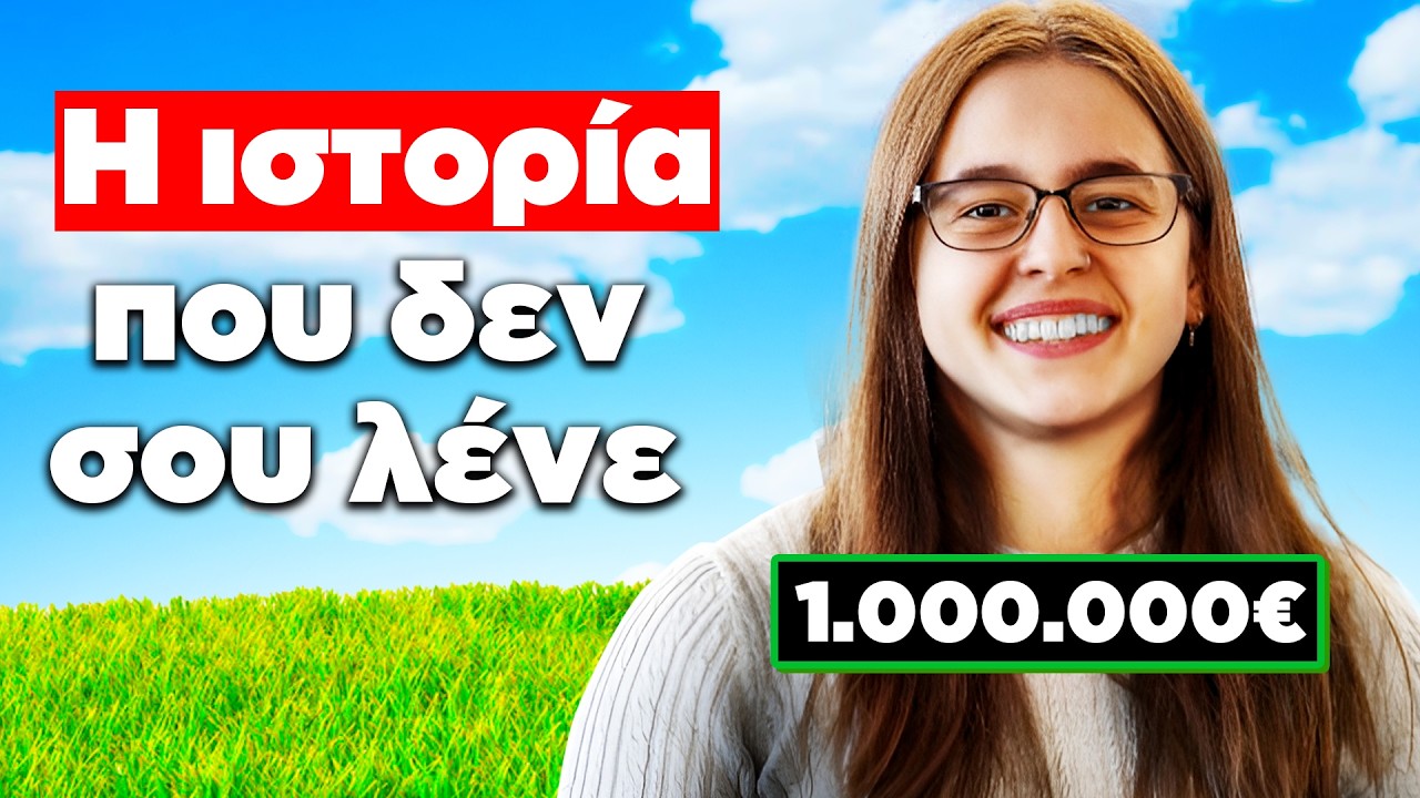 ΠΑΡΑΤΗΣΕ ΤΟ ΣΧΟΛΕΙΟ ΣΤΑ 16 & ΕΧΤΙΣΕ ΕΤΑΙΡΕΙΑ 1.000.000€ | Τσάι με ...