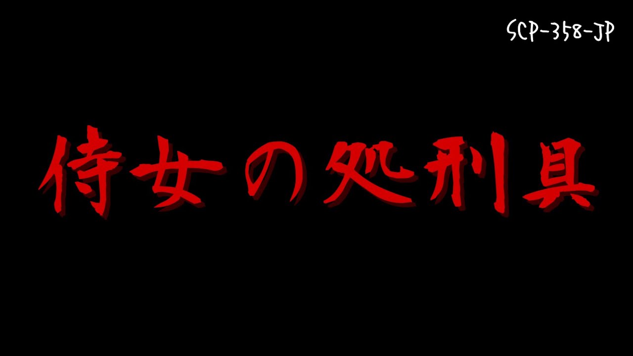 SCP-358-JP - 侍女の処刑具 - YouTube