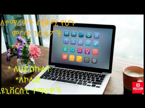 ለተማሪዎች እጅግ በጣም ምርጥ አፕልኬሽን #/top 3 bats app to students