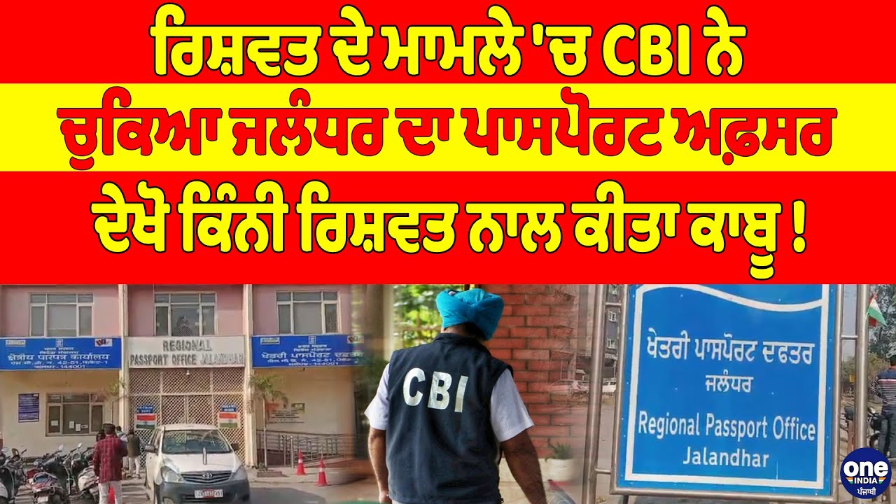 ਰਿਸ਼ਵਤ ਦੇ ਮਾਮਲੇ 'ਚ CBI ਨੇ ਚੁਕਿਆ ਜਲੰਧਰ ਦਾ ਪਾਸਪੋਰਟ ਅਫ਼ਸਰ, ਦੇਖੋ ਕਿੰਨੀ ...
