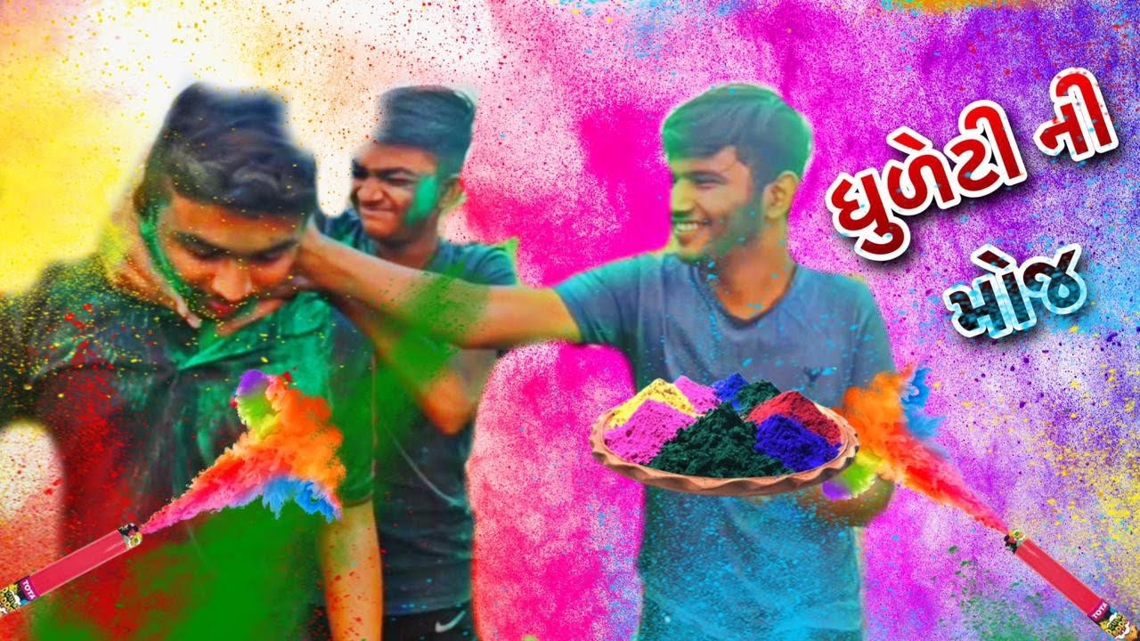 હોળી ધુળેટી ની મોજ |Holi Dhuleti Ni Moj | Holi Special Comedy 2023 video | Swag - YouTube