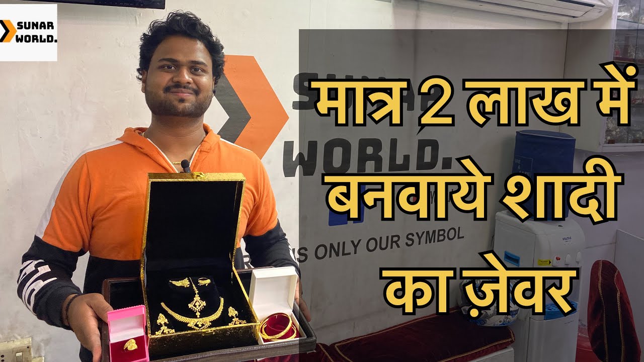 मात्र 2 लाख में बनवाये शादी का ज़ेवर|18 Karat 750 Hallmark Gold ...