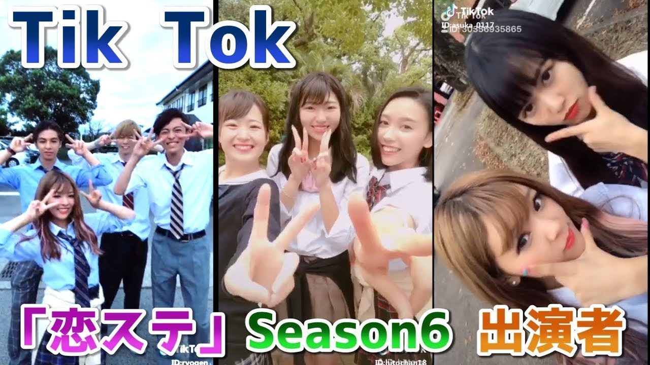 AbemaTV「恋ステ」出演者【Tik Tok】 - YouTube