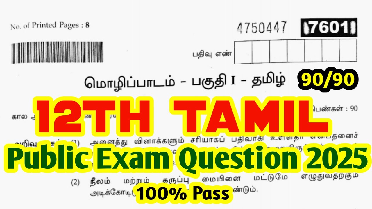 12TH TAMIL PUBLIC MODEL QUESTIONS PAPER 2025 - YouTube