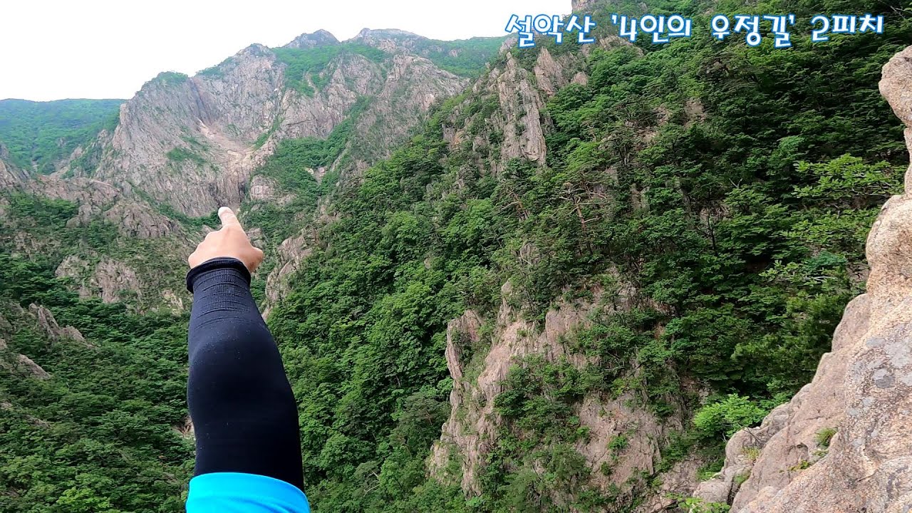 설악산 '4인의 우정길' 2피치 Korea Rock Climbing Guide IRC 20230527 - YouTube