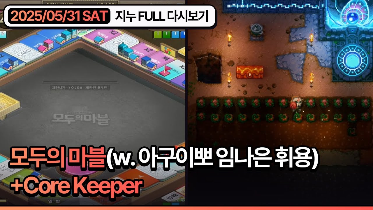 [2025/05/31] 모두의 마블(w. 아구이뽀 임나은 휘용)+Core Keeper - 김진우 FULL 다시보기 - YouTube