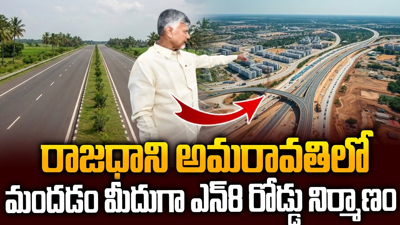 మందడం మీదుగా N8 రోడ్డు.. ఆందోళనలో గ్రామస్థులు! Minister Narayana Gives ...