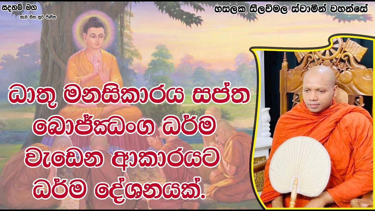 ධාතු මනසිකාරය සප්ත බොජ්ඣංග ධර්ම වැඩෙන ආකාරයට ධර්ම දේශනයක්.1505Ven ...