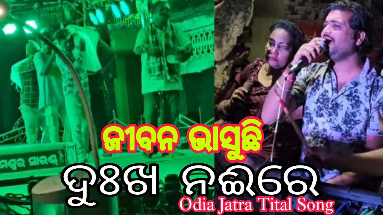 Jiban Bhasuchhi Dukha Naire || Odia Jatra Tital Song || Odia Opera ...