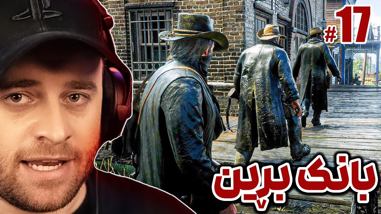 Red Dead 2 Part 17 - 🤑یەکەم دزی گەورە لە یاری ڕێد دێد - YouTube