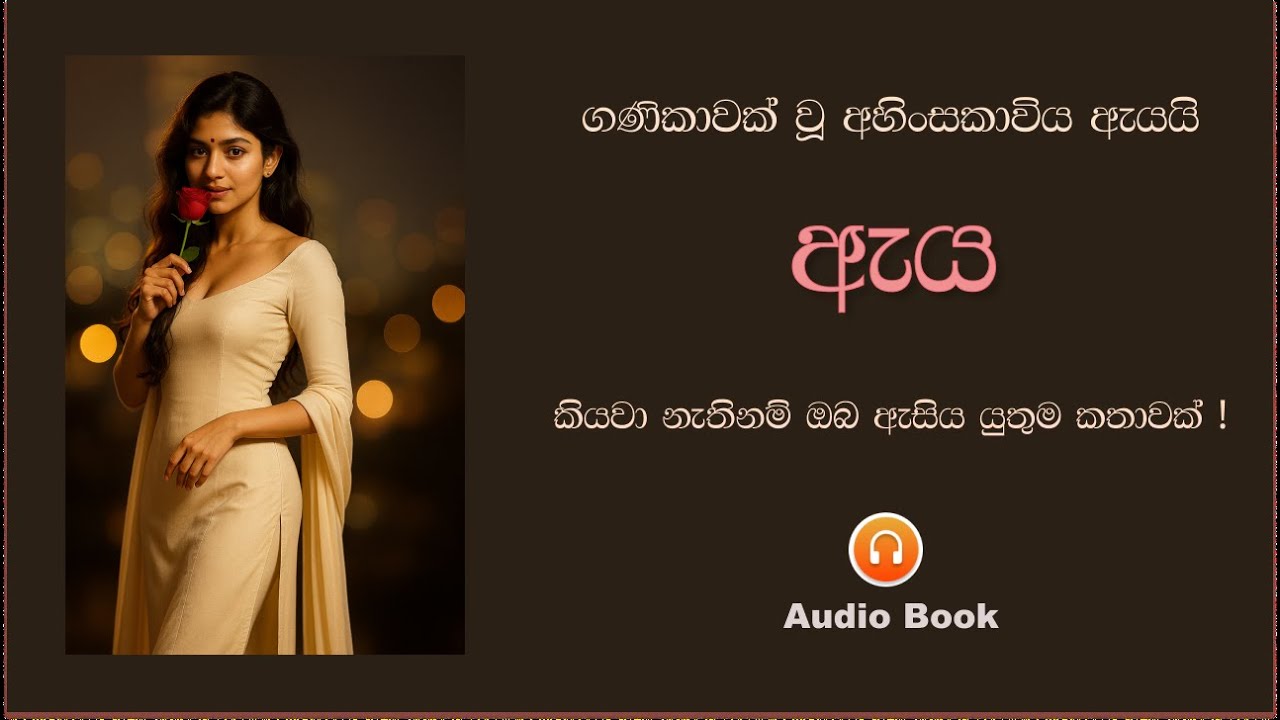 ඇය - Aeya by Chalani Gunasekara - Sinhala Audio book ( Love Story ...