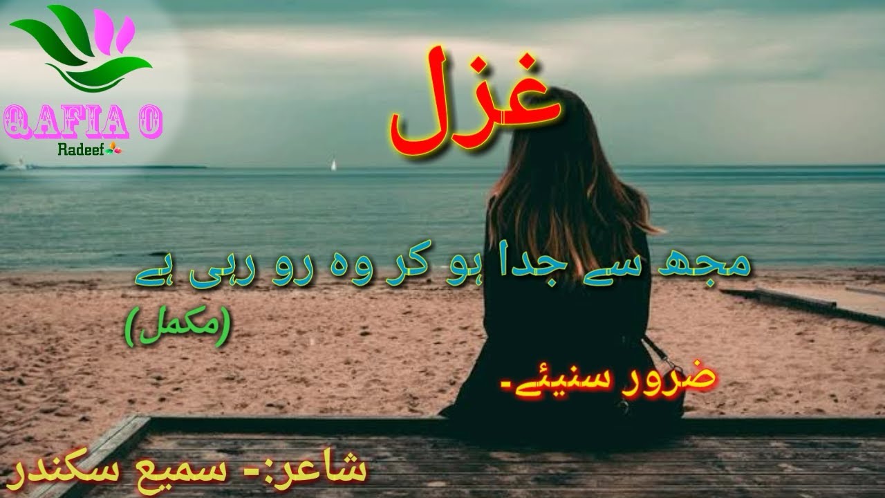 Mujh se juda ho kar wo ro rahi ha | beautiful urdu ghzal | new poetry ...