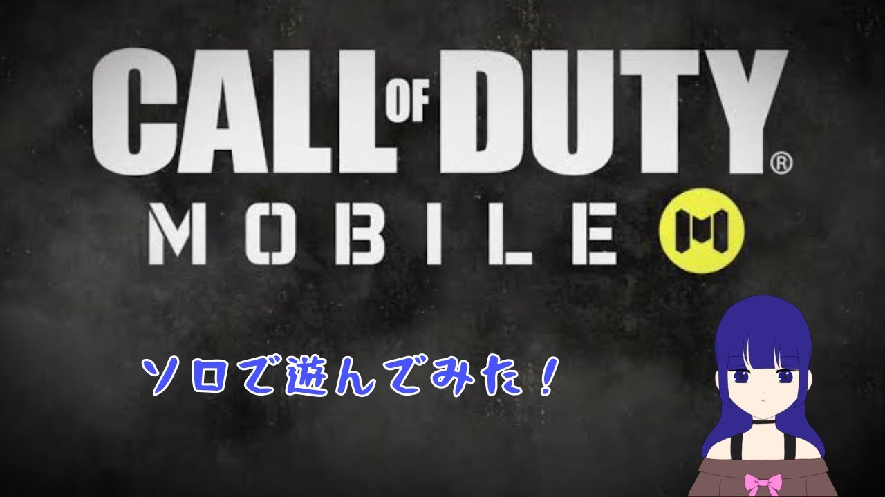 【初投稿()】CODmobileをソロで遊んでみた！ - YouTube