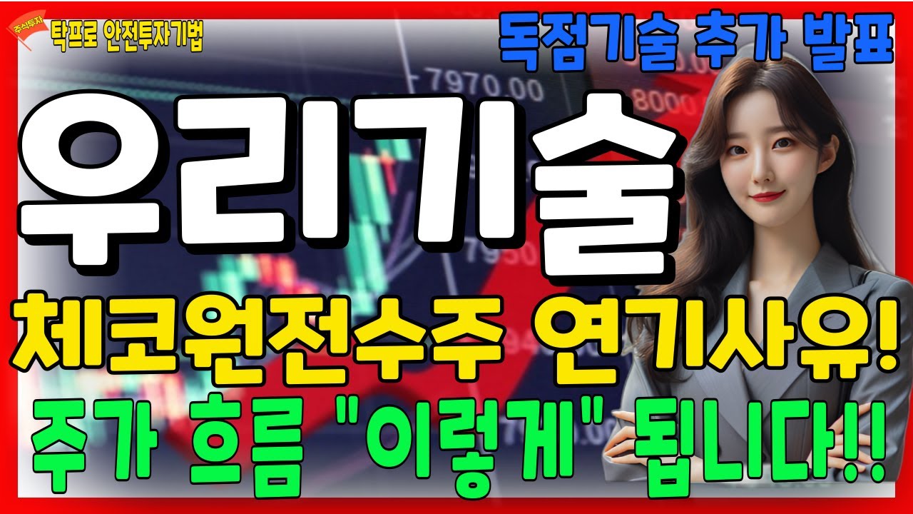 우리기술 체코원전수주 연기 사유 오늘 주가 흐름은 이렇게 됩니다 우리기술 우리기술주가 주가전망 우리기술주식