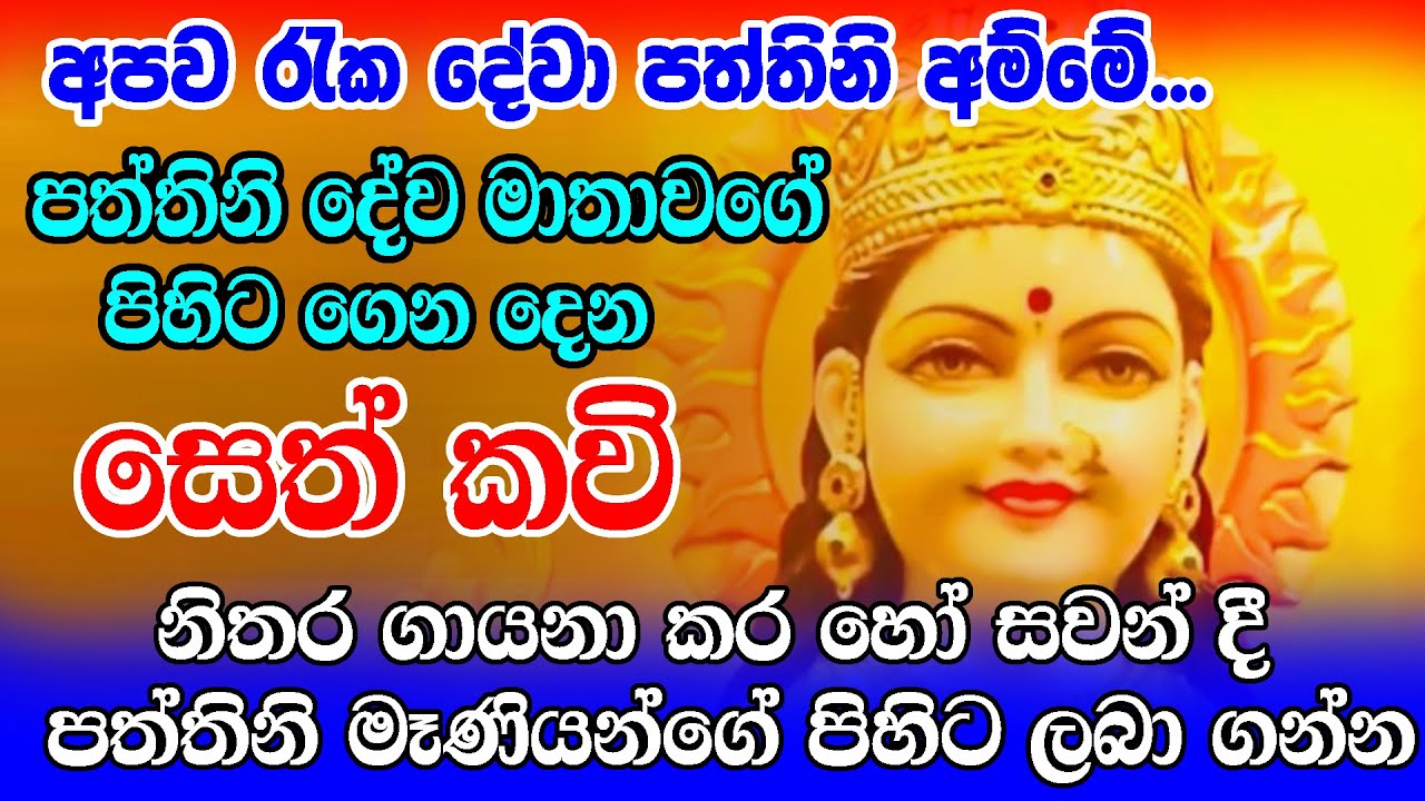 Sath Paththini Maniyo | පත්තිනි මෑණියන්ගේ ආශිර්වාදයෙන් රෝග දුරු වීමට ...