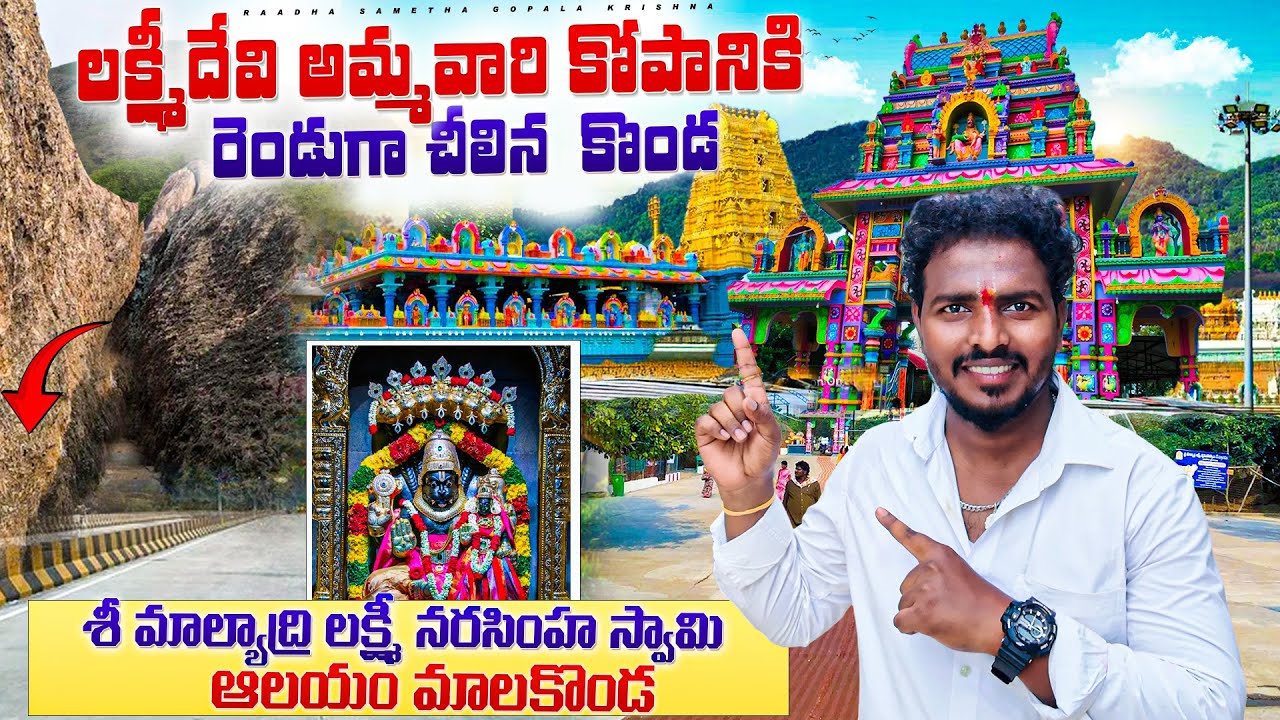 పిల్లలు లేనివారు ఈ పుణ్యక్షేత్రానికి వెళ్ళండి| Sri Malyadri Lakshmi ...