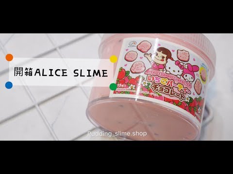 開箱 ALICE SLIME 很質感?!味道很香 『布丁🍮slime』 - YouTube
