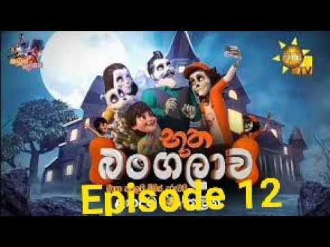 Butha Bangalawa Episode 12 | භූත බංගලාව Episode 12 | Akb Cartoon Hub ...