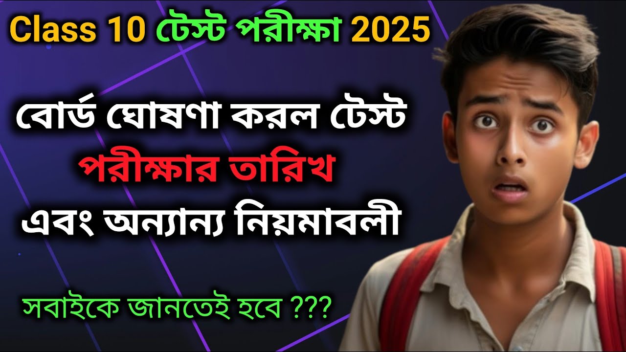 Class 10 Test Exam Notice 2026/Test Exam Date 2025/Pass mark/New rule ...