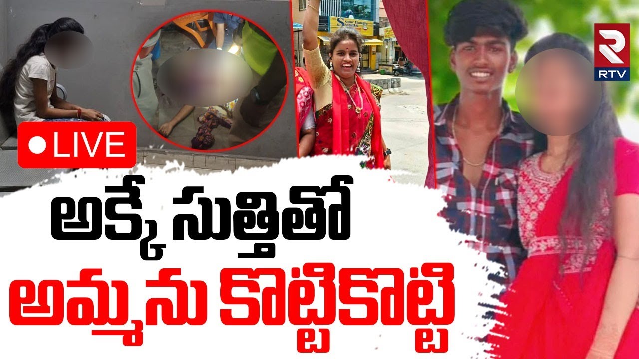 Shocking Facts In Jeedimetla Mur*der Case🔴LIVE : అమ్మను కొట్టికొట్ట ...