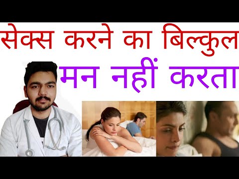 सेक्स करने का बिल्कुल मन नहीं करता तो जाने घरेलू इलाज रोज सेक्स करने का मन करेगा/सेक्स इच्छा में कमी