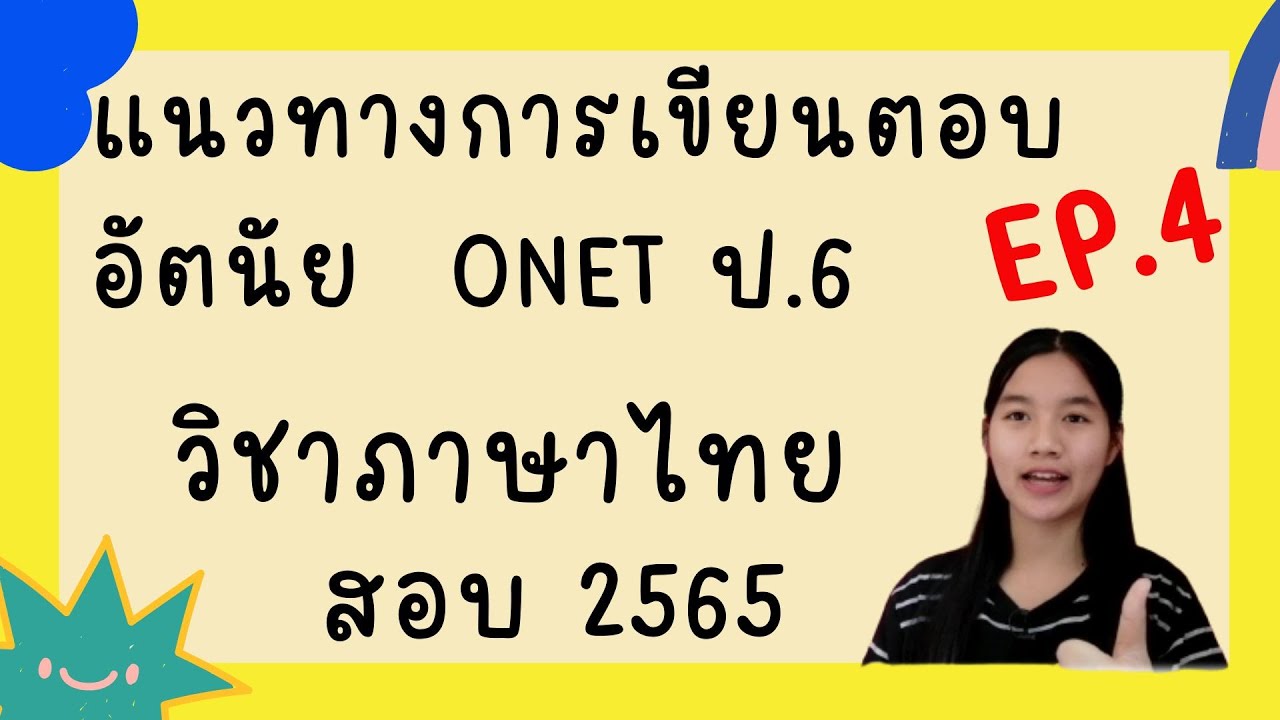 ติวสอบ onet ป.6|วิชาภาษาไทย |การเขียนตอบอัตนัย - YouTube