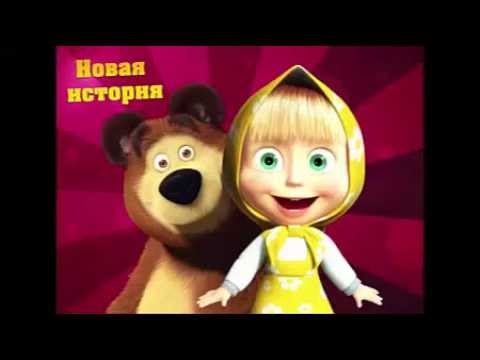 Maşa ve Ayı Маша и Медведь