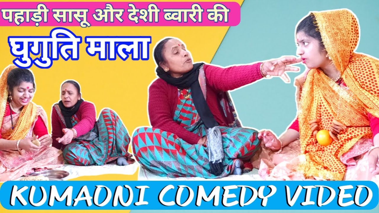 कुमाऊनी सासू देशी ब्वारी 👩 और घुघुते की माला 💃 | Kumaoni Comedy Video 😂 ...