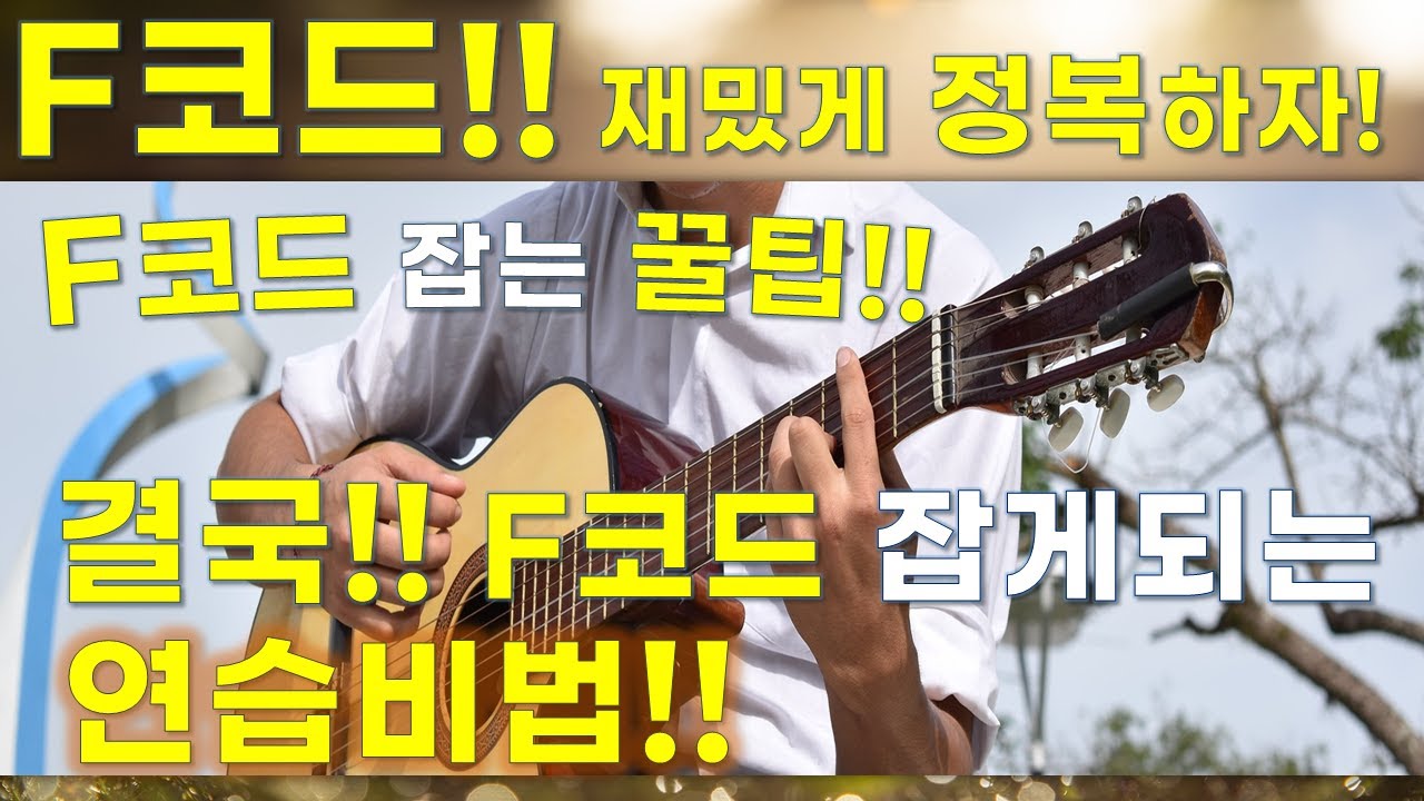 기타입문기타초보 4편 F코드 재밌게 정복하기 F코드 잡는 꿀팁 F코드 재밌게 연습하는 방법 F코드 쉽게 잡기 F코드