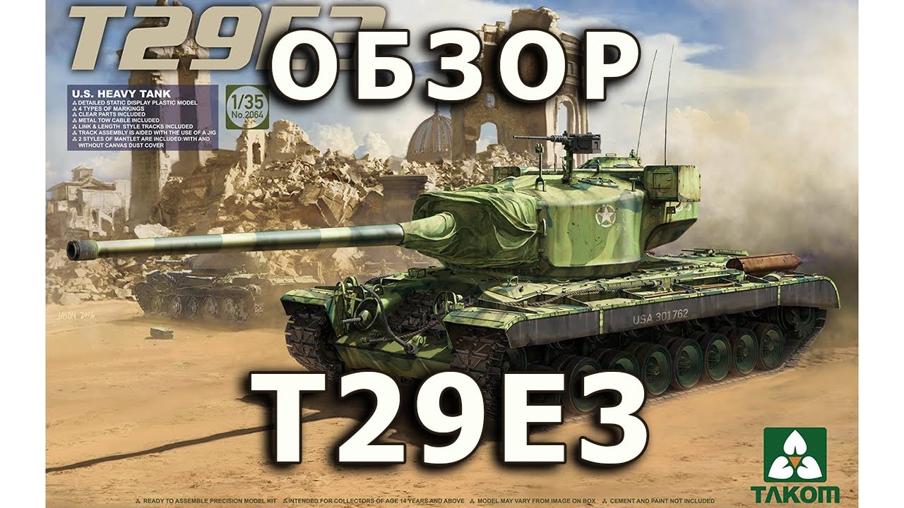 Обзор T29E3 - тяжелый танк США модель Takom 1:35, T29E3 US heavy tank ...