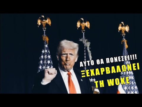 Τί νέα για την woke ατζέντα με Τραμπ; - YouTube