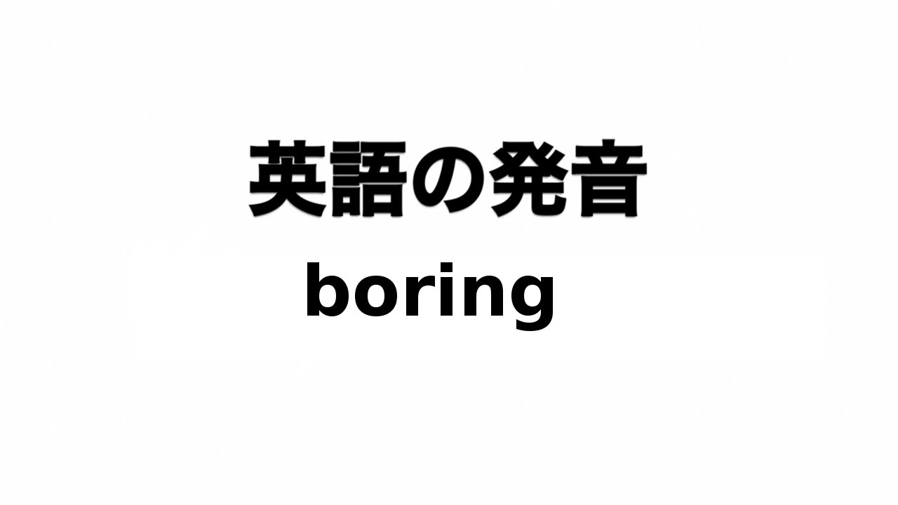 英単語 boring 発音と読み方 - YouTube