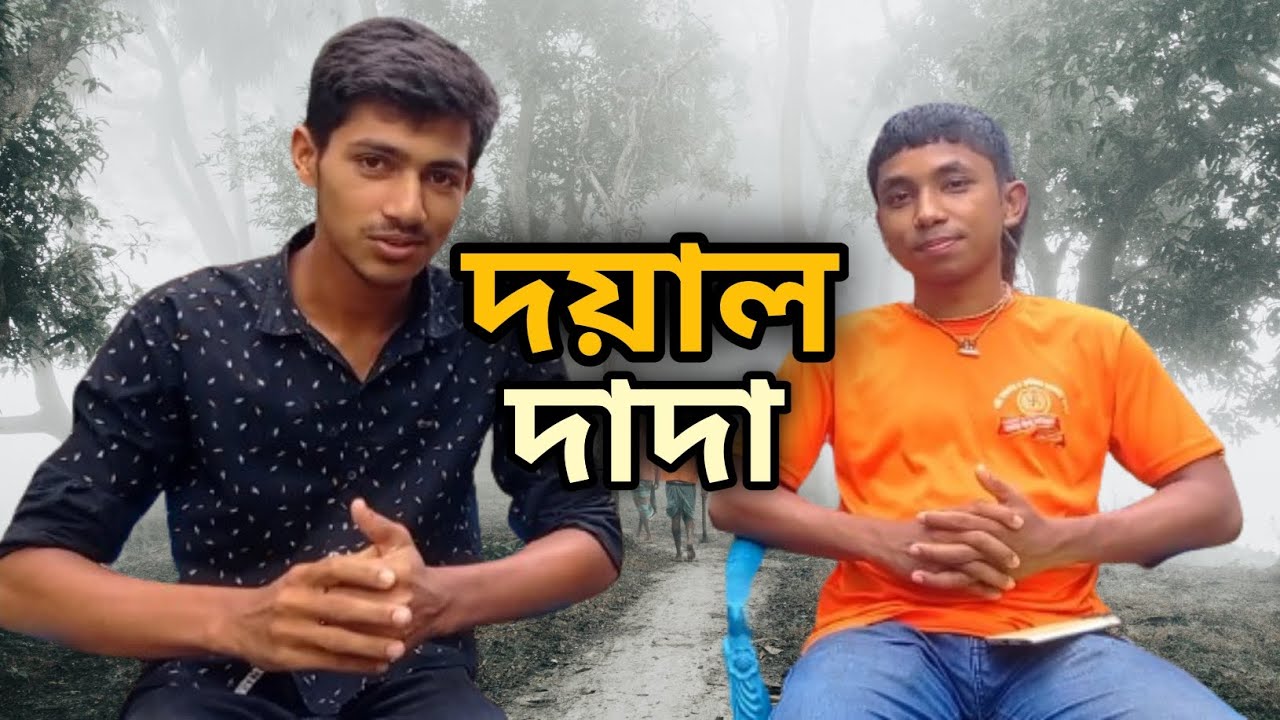 দয়াল দাদার সাথে মনিরের সাক্ষাৎ | Doyal | Onnorokom entertainment bd | - YouTube