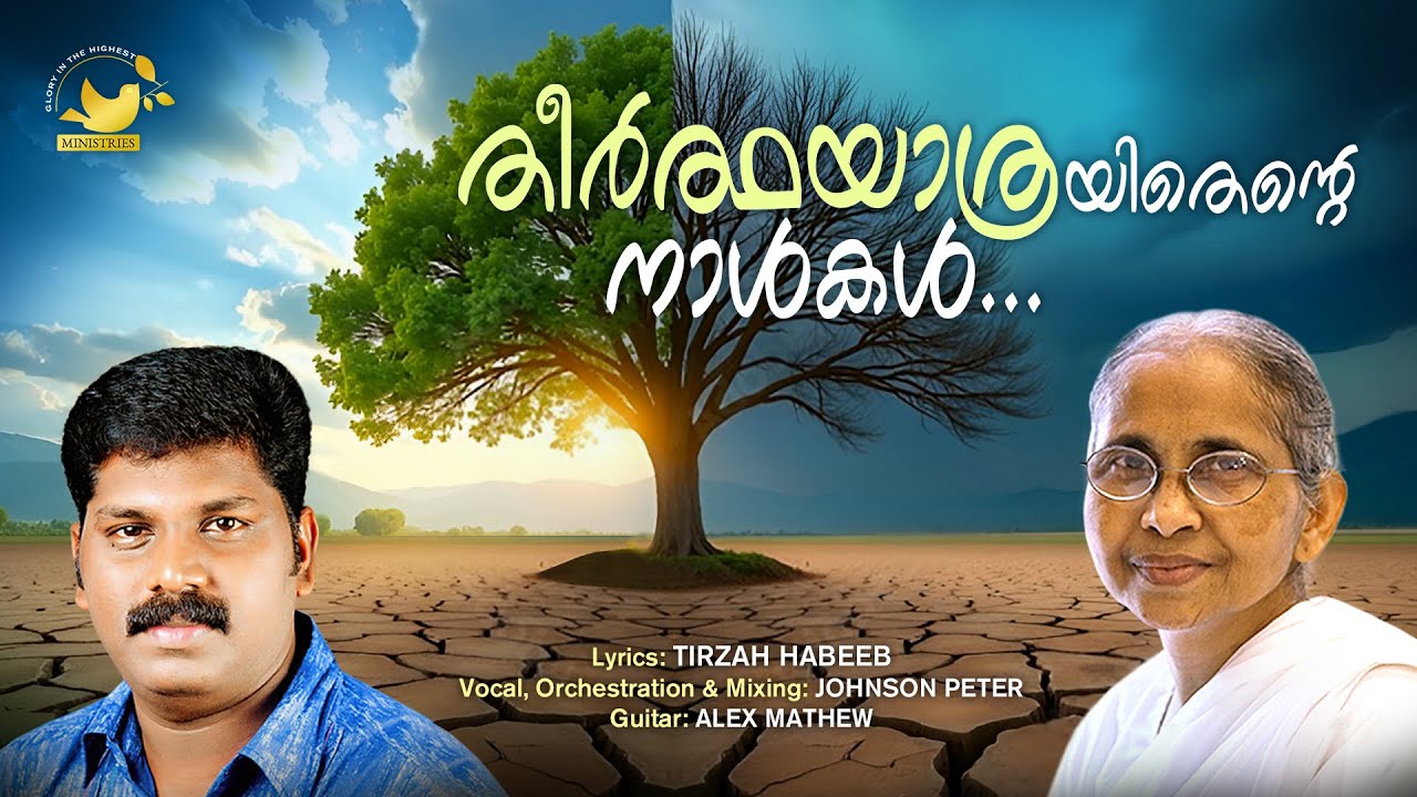 തീർത്ഥയാത്രയിതെന്റെ നാൾകൾ | Theerthayaathrayithente Naalkal | Tirzah ...