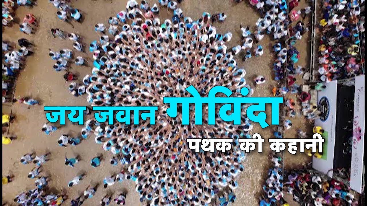 जय जवान गोविंदा पथक की कहानी । The Story of Jai Jawan Govinda Pathak ...