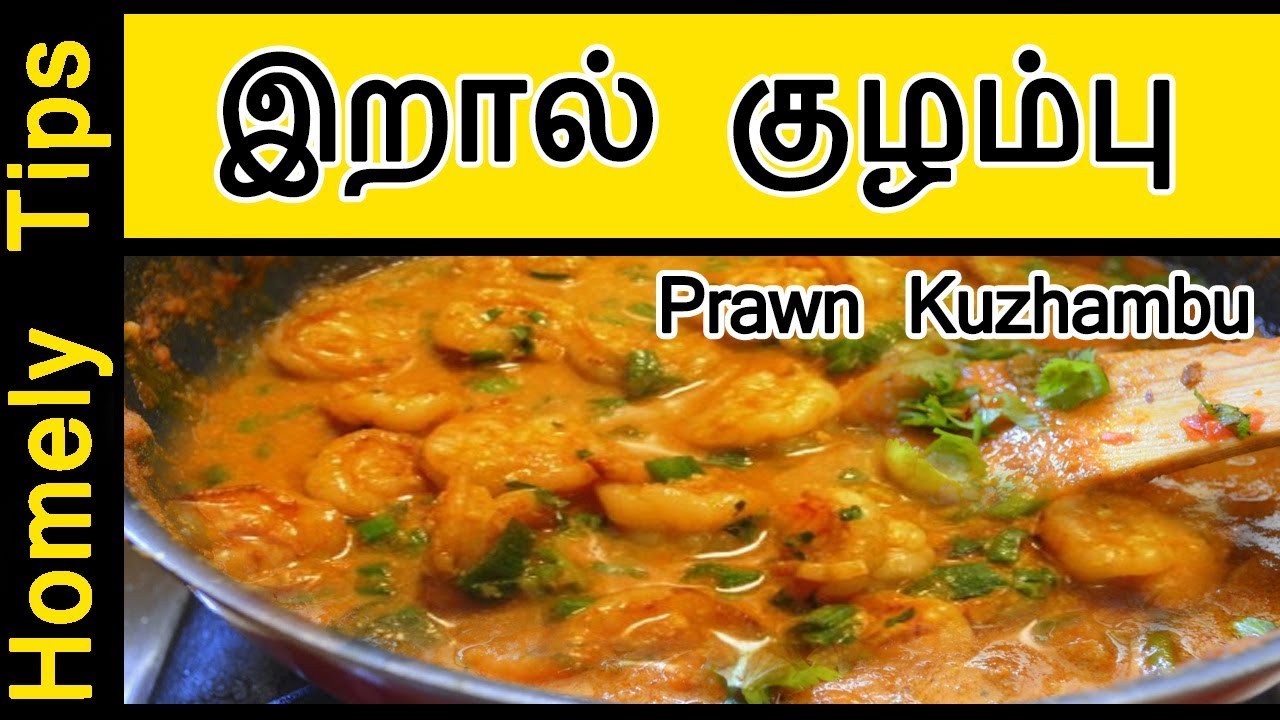 Prawn Kuzhambu in Tamil | Eraal Kulambu | Eral Kuzhambu | Eral kulambu ...