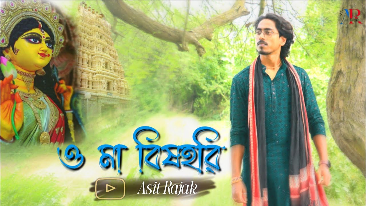 ও মা বিষহরি || Asit Rajak Presents || Manasha Puja Song || Singer ...